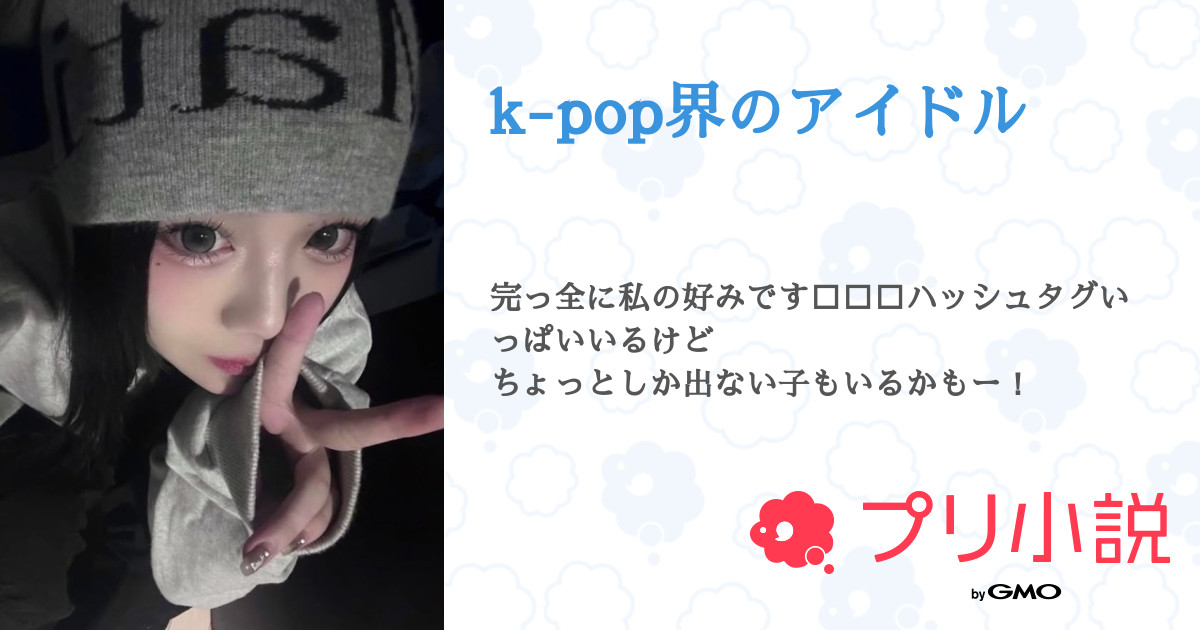 第45話：（44）k-pop学園にようこそ2（k-pop界のアイドル）｜無料スマホ夢小説ならプリ小説 byGMO